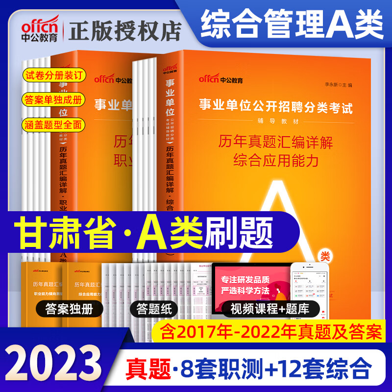 中公2023年甘肃事业编a类甘肃省事业单位考试用书教材历年真题试卷题库综合管理类职业能力倾向测验综合应用 甘肃事业单位A类【综合+职测】真题