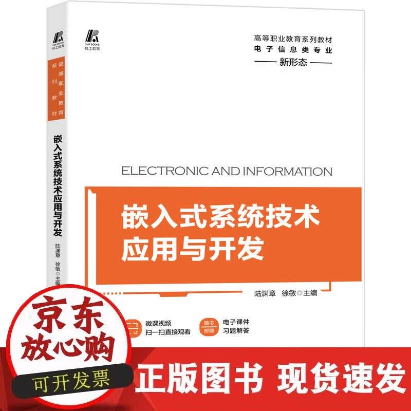 【直发】嵌入式系统技术应用与开发