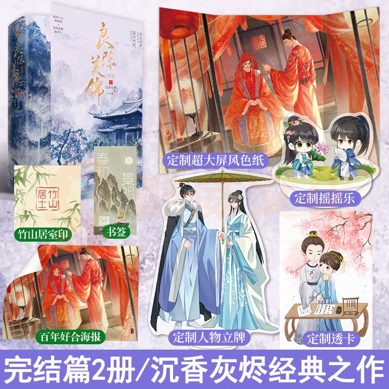 亲签+定制赠品】 良陈美锦终章 全2册 全新修订纪念版 沉香灰烬古言经典之作 蕙质兰心顾锦朝vs清俊儒雅陈彦允 古言宅斗大戏小说书籍