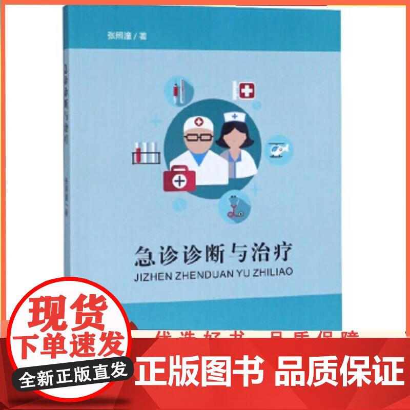 急诊诊断与治疗 张照潼 著 9787561490594 四川大学出版社