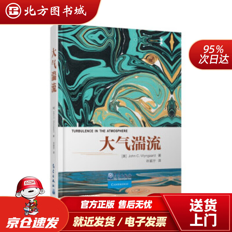 【现货】大气湍流[美]John,C.Wyngaard著,孙鉴泞译 北方图书城