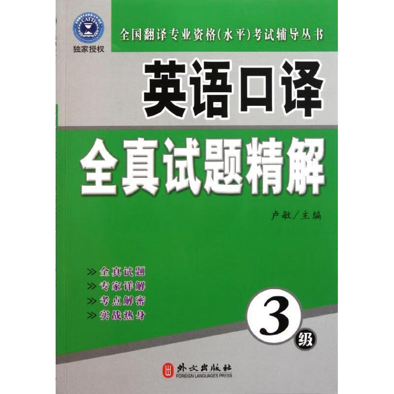 英语口语全真模拟试题精解 3级