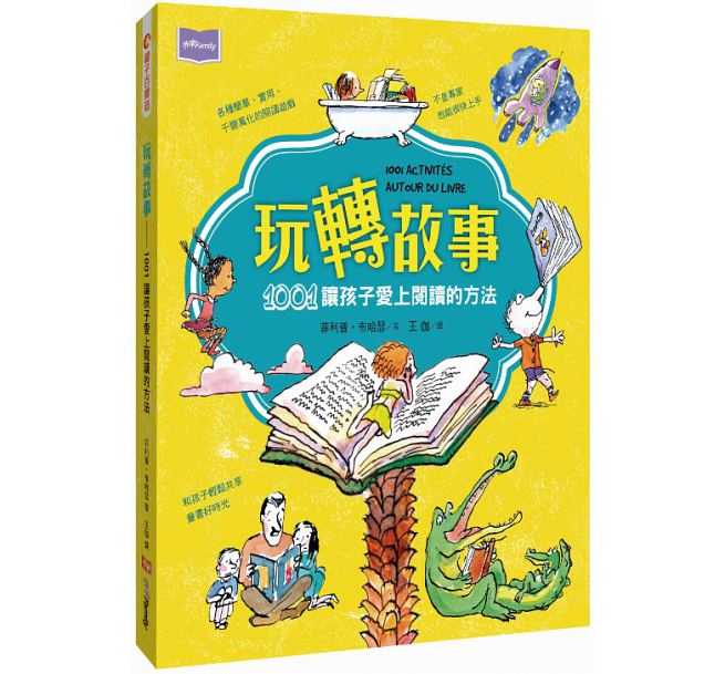 预售 ：玩转故事：1001让孩子爱上阅读的方法小天下 17