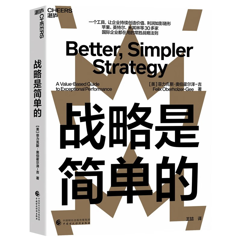 战略是简单的 菲力克斯·奥伯霍尔泽-吉 哈佛大学商学院高管项目战略课精髓凝练 湛庐图书
