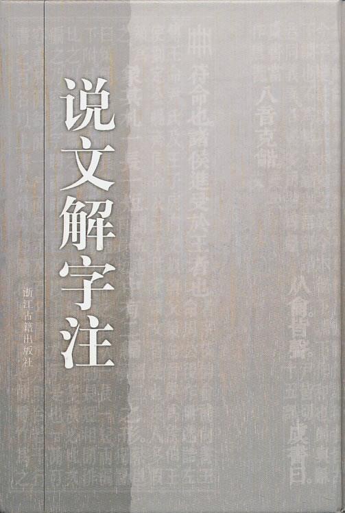 说文解字注 许慎 编