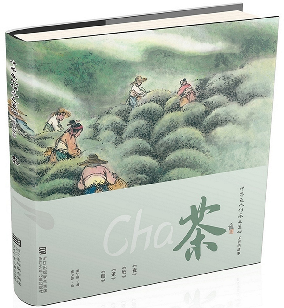 茶/中华文化传承之匠心
