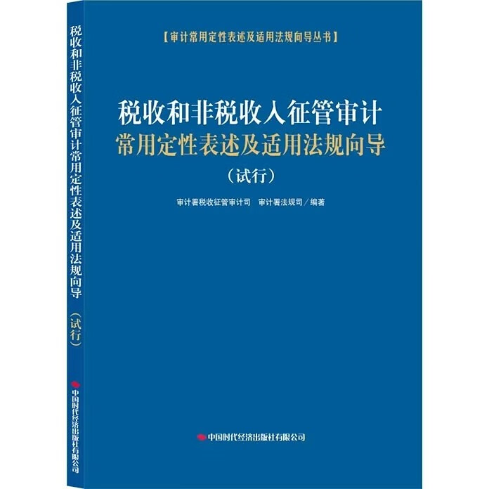 税收和非税收入征管审计常用定性表述及适用法规向导（试行）