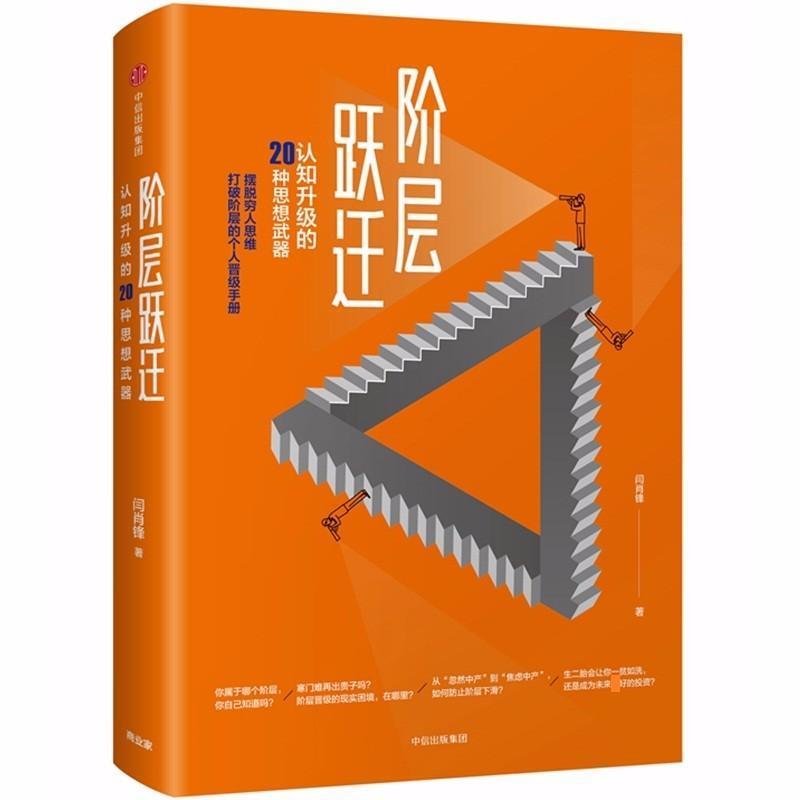 阶层跃迁 闫肖锋 著【书】