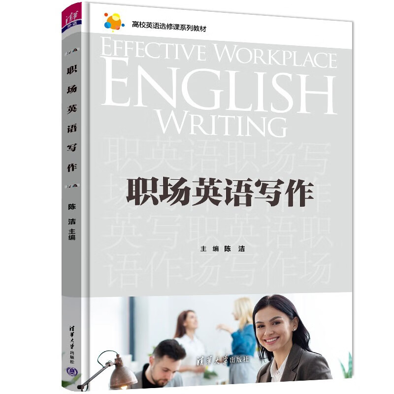 职场英语写作（高校英语选修课系列教材）