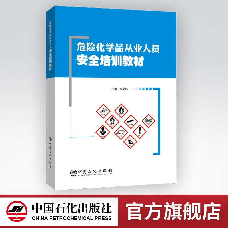 【旗舰店】危险化学品从业人员安全培训教材 危险化学品 安全 法规标准 生产安全 储运与经营安全 使用安全 9787511457561