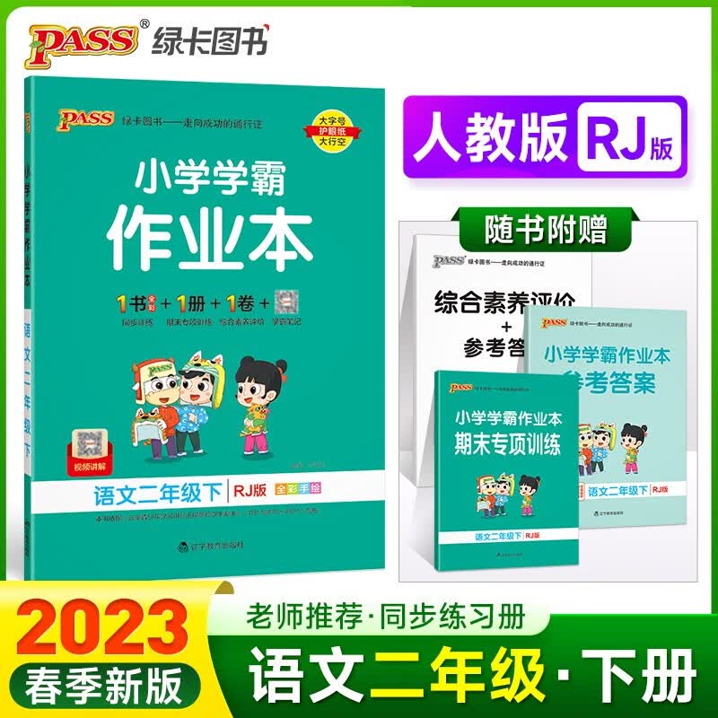 23春小学学霸作业本 语文 二年级 下册 人教版 pass绿卡图书 同步训练 练习题附试卷 同步教材