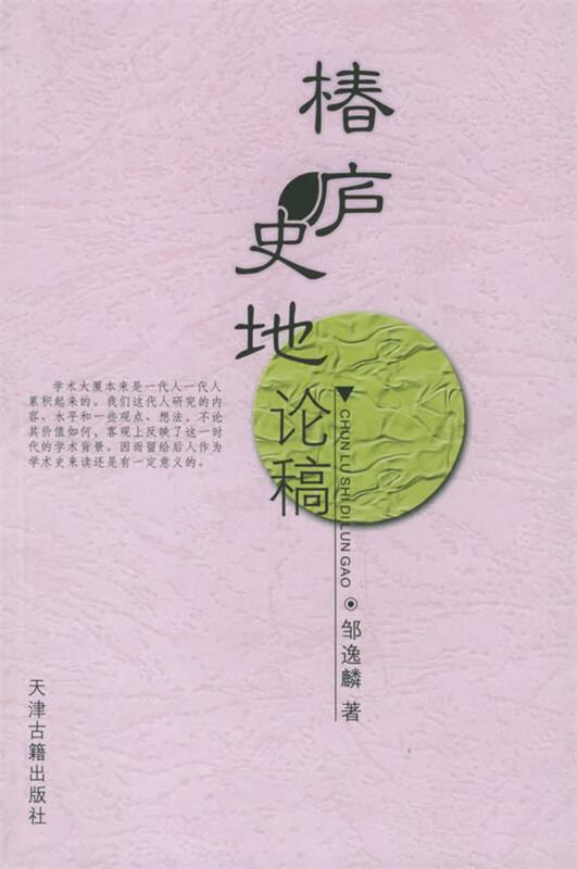 椿庐史地论稿 邹逸麟 著