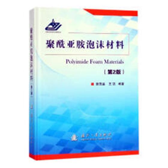 聚酰亚胺泡沫材料 工业技术 詹茂盛，王凯编著 国防工业出版社 9787118116632