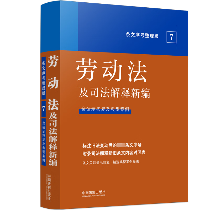 劳动法及司法解释新编 条文序号整理版