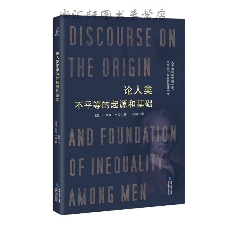 论人类不平等的起源和基础