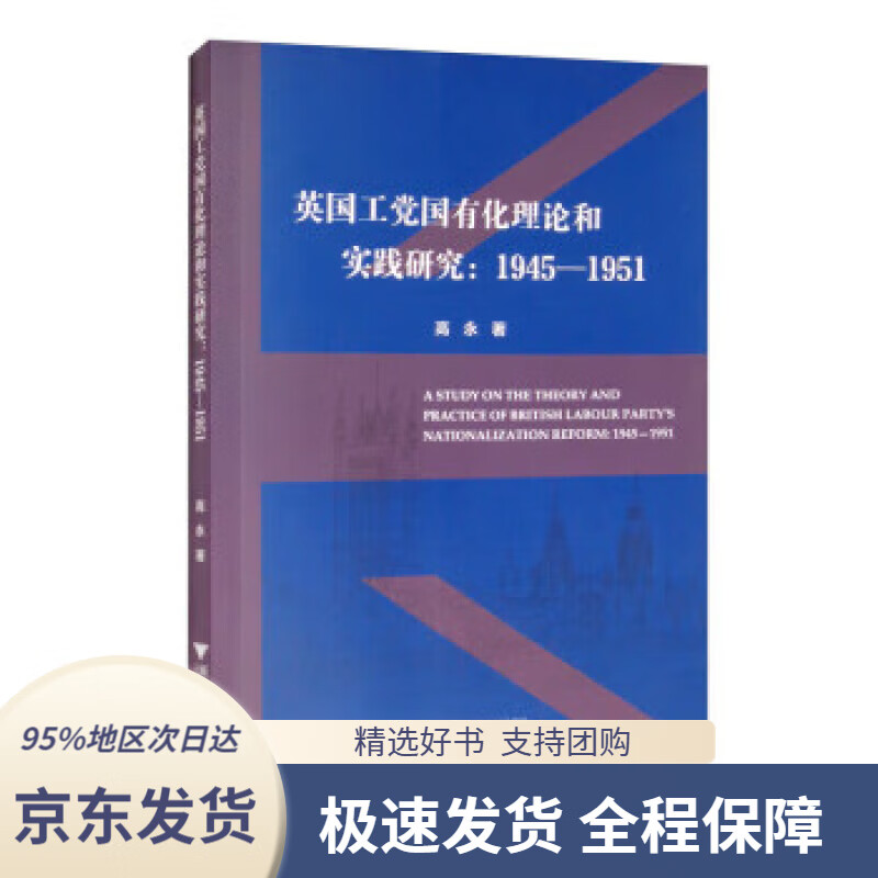 【 京东配送 支持团购】英国工党国有化理论和实践研究：1945-1951
