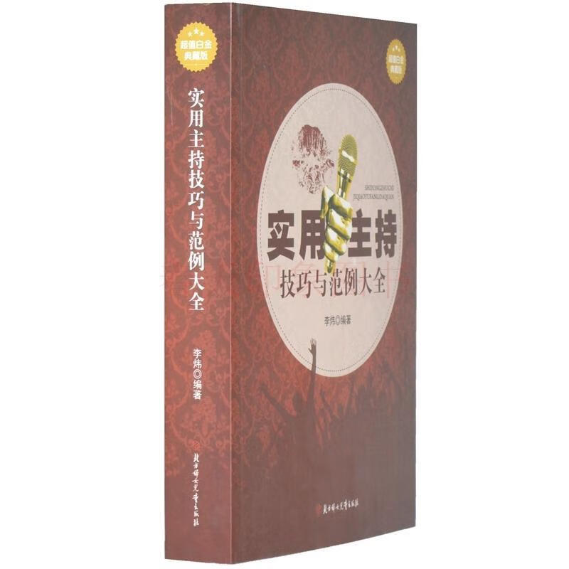 实用主持技巧与范例大全:超值白金典藏版 李炜 著【书】