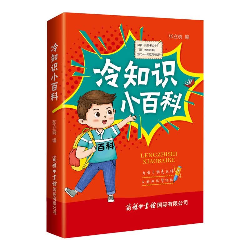 冷知识小百科（口袋本）便携本 趣味阅读 青少年读物 课外阅读