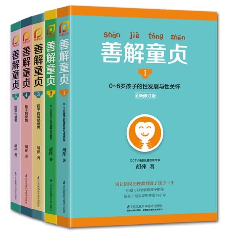 善解童贞全套5册 0-18岁孩子的性教育、性发展与性关怀