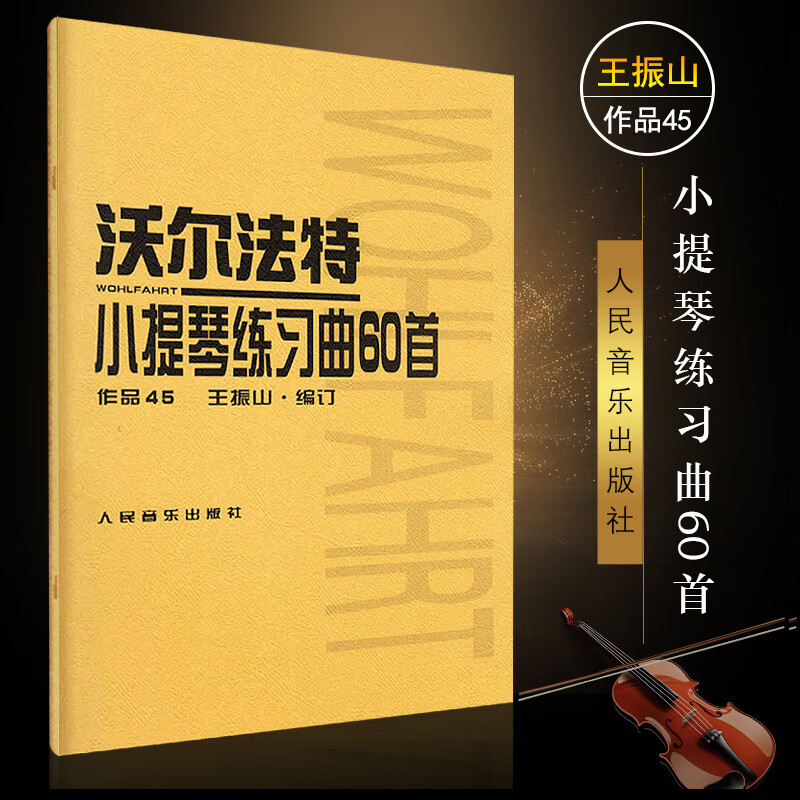 新华文馨 沃尔法特小提琴练习曲60首 作品45 小提琴初学基础练习曲教材书 小提琴曲谱乐谱书籍 沃尔法特