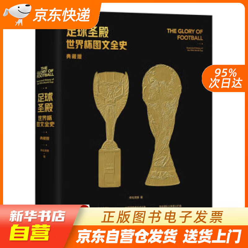 足球圣殿：世界杯图文全史（典藏版）赠世界杯百大球星纪念卡 近5届世界杯夺冠球队捧杯海报 卡塔尔世界杯