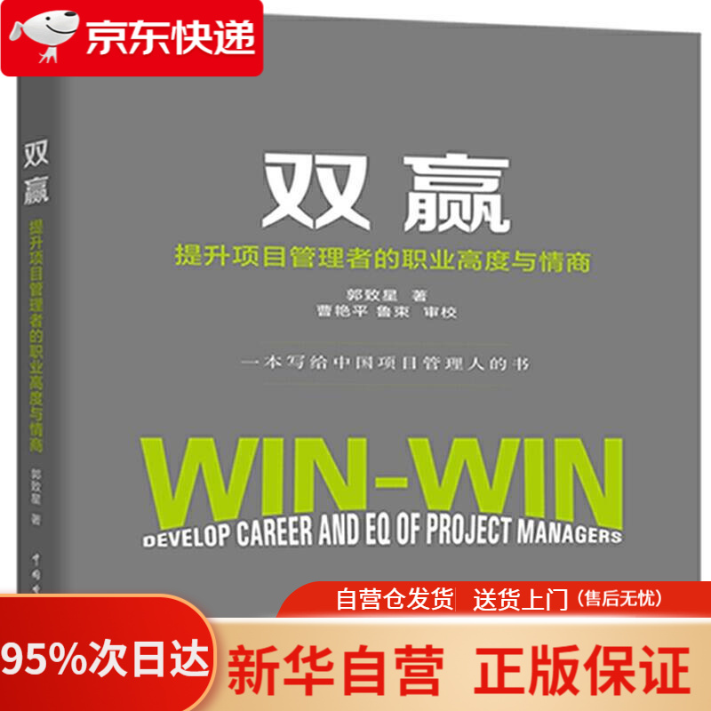 双赢：提升项目管理者的职业高度与情商 郭致星 中国电力出版社 9787519852450