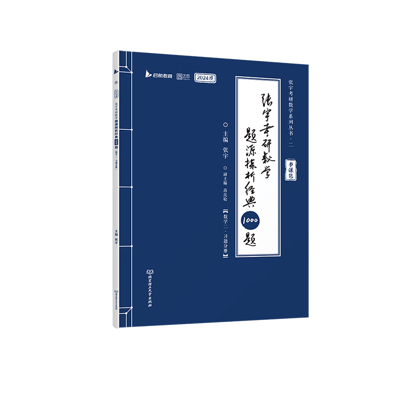 24《张宇考研数学题源探析经典1000题（数学二）》