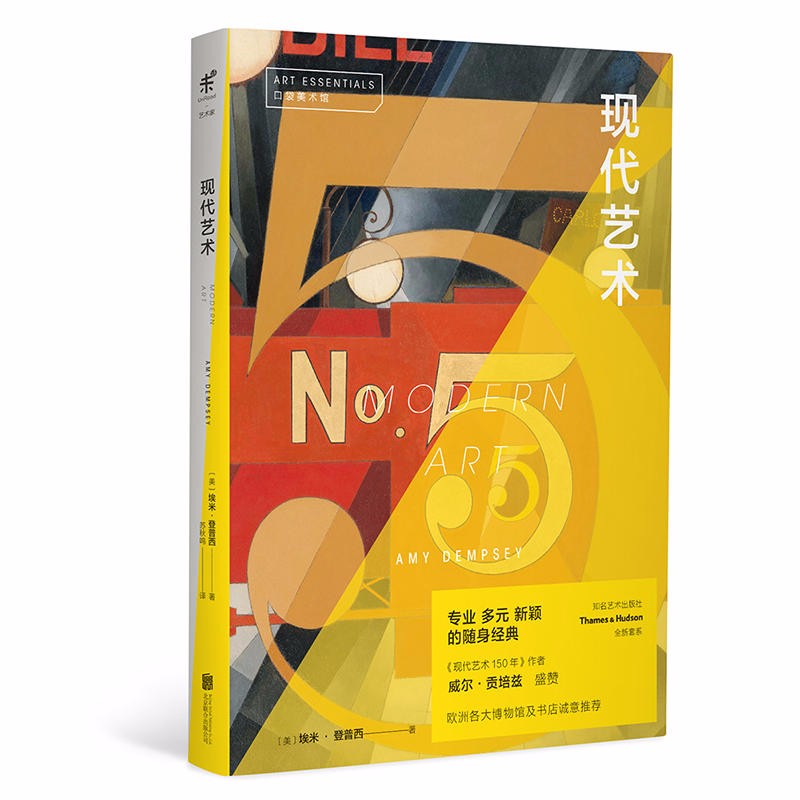 口袋美术馆：现代艺术  （美）埃米·登普西 著 《现代艺术150年》作者威尔·贡培兹盛赞  未读艺术家
