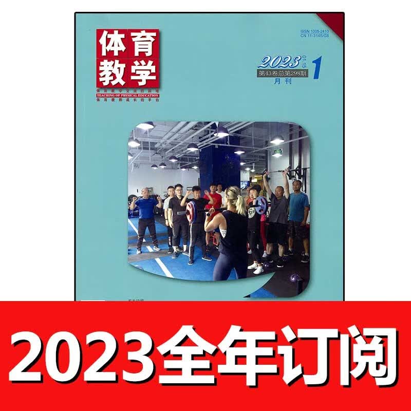 体育教学杂志2023年1-7期中国学校体育中小学体育科学研究教师 第3期.