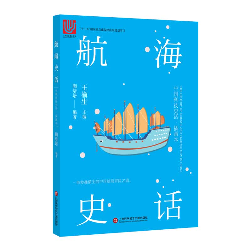 中国科技史话丛书：航海史话