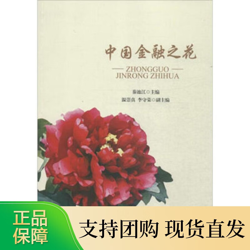 中国金融之花