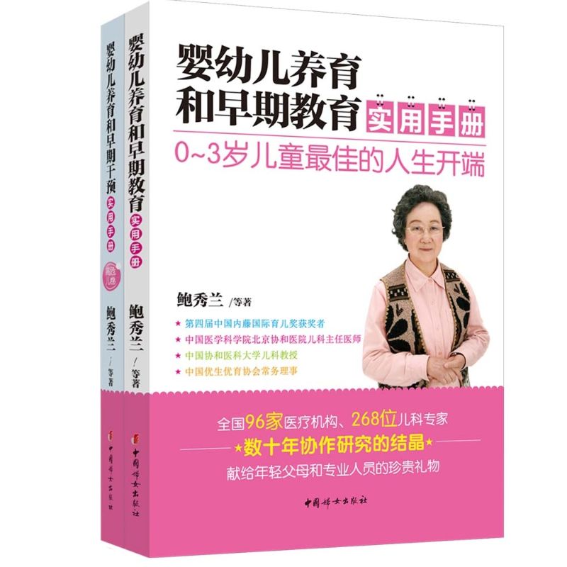 婴幼儿养育套装两册（婴幼儿养育和早期干预实用手册+婴幼儿养育和早期教育实用手册）高危儿卷