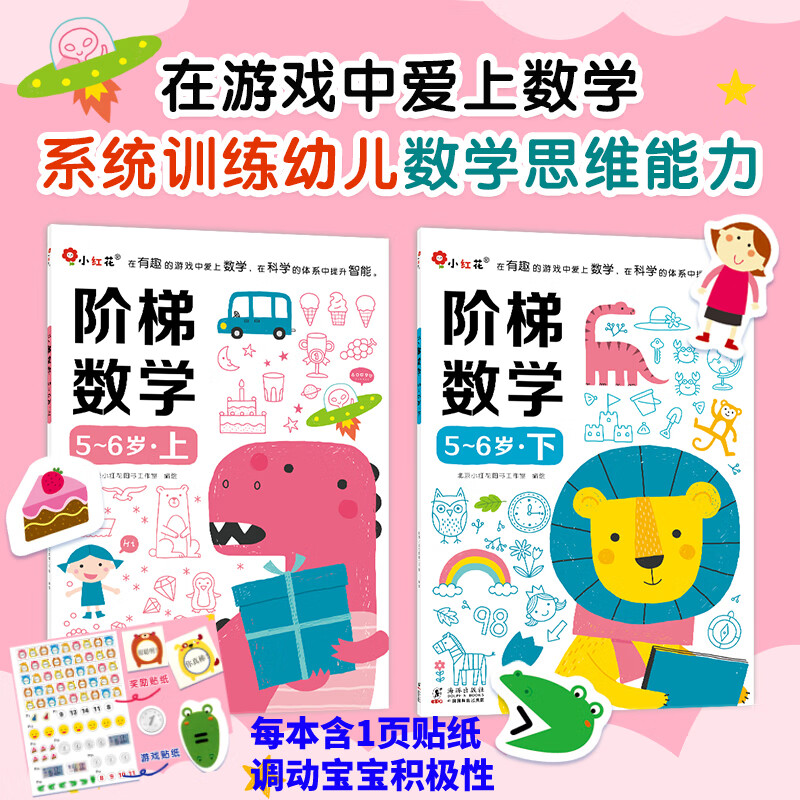 阶梯数学5-6岁（全2册）幼儿园进阶益智算数幼小衔接含贴纸邦臣小红花
