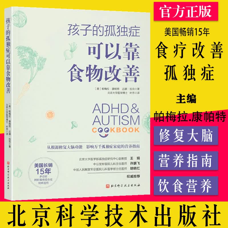 孩子的孤独症可以靠食物改善 北京科学技术出版社
