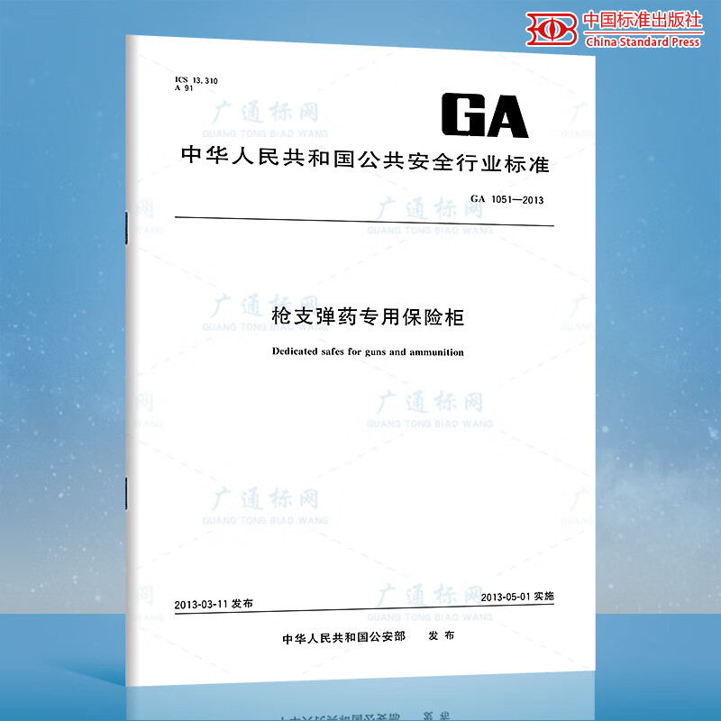 GA 1051-2013枪支弹药专用保险柜