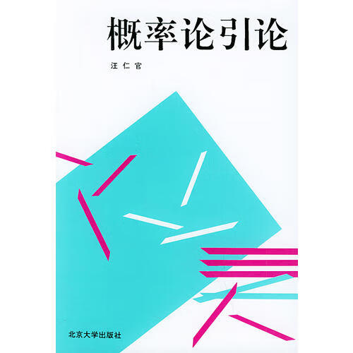 【书】概率论引论