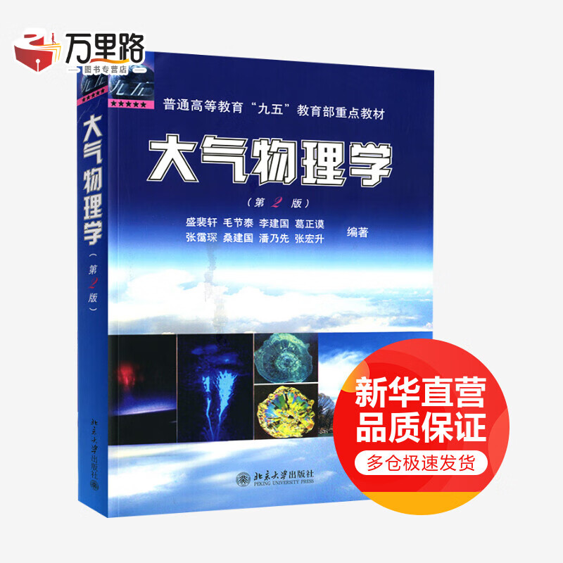 大气物理学 普通高等教育九五重点教材