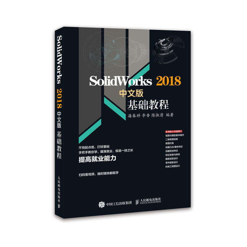Solidworks 2018中文版基础教程（异步图书出品）