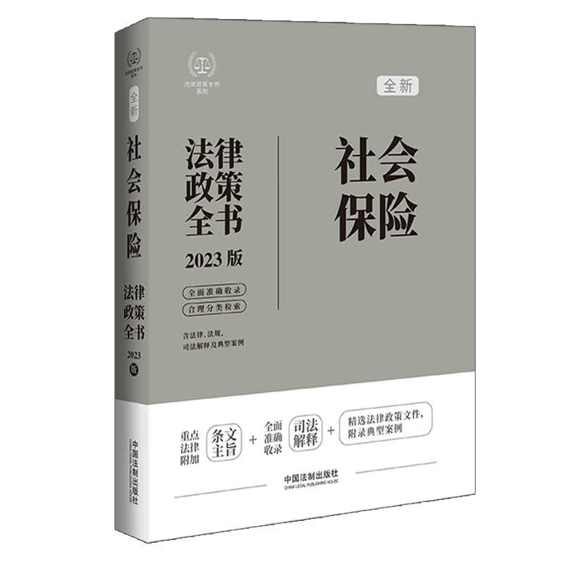 社会保险法律政策全书：含法律、法规、司法解释及典型案例（2023版）（法律政策全书系列）