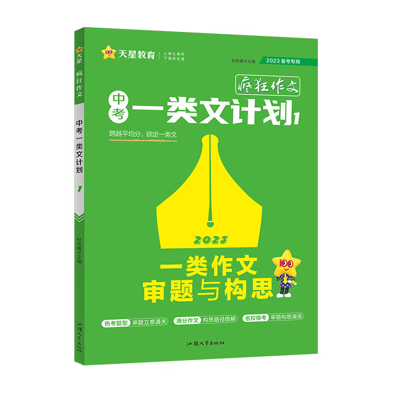 疯狂作文 中考一类文计划1 一类作文审题与构思（年刊） 2023年新版 天星教育