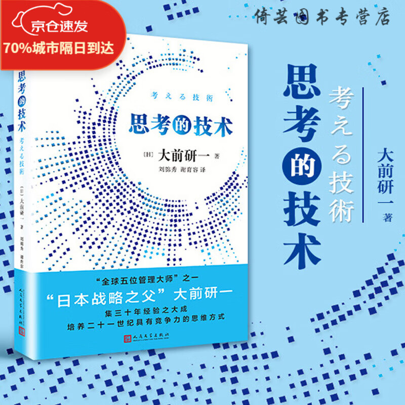 思考的技术3版大前研一思考力竞争力创新思考方法经营理念思路日本公司企业管理团队建设经管类书 设经管类书