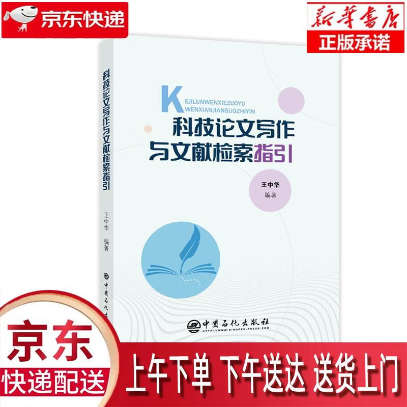 【新华畅销图书】科技论文写作与文献检索指引 中国石化出版社 王中华 中国石化出版社