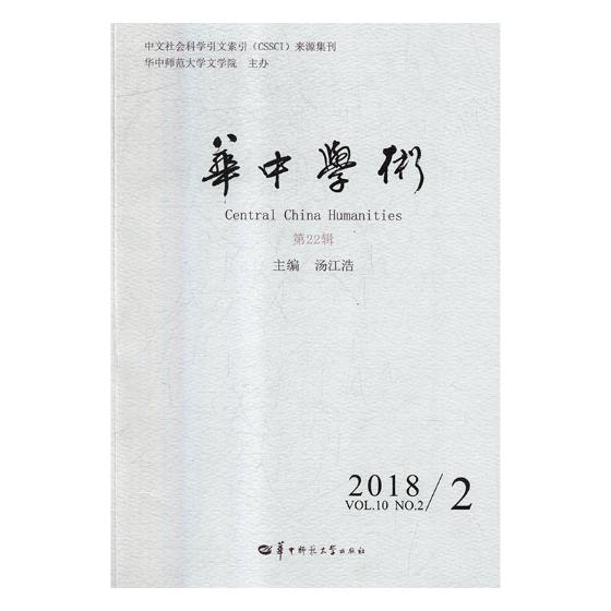 华中学术：第22辑 2018/2 社会科学 书籍