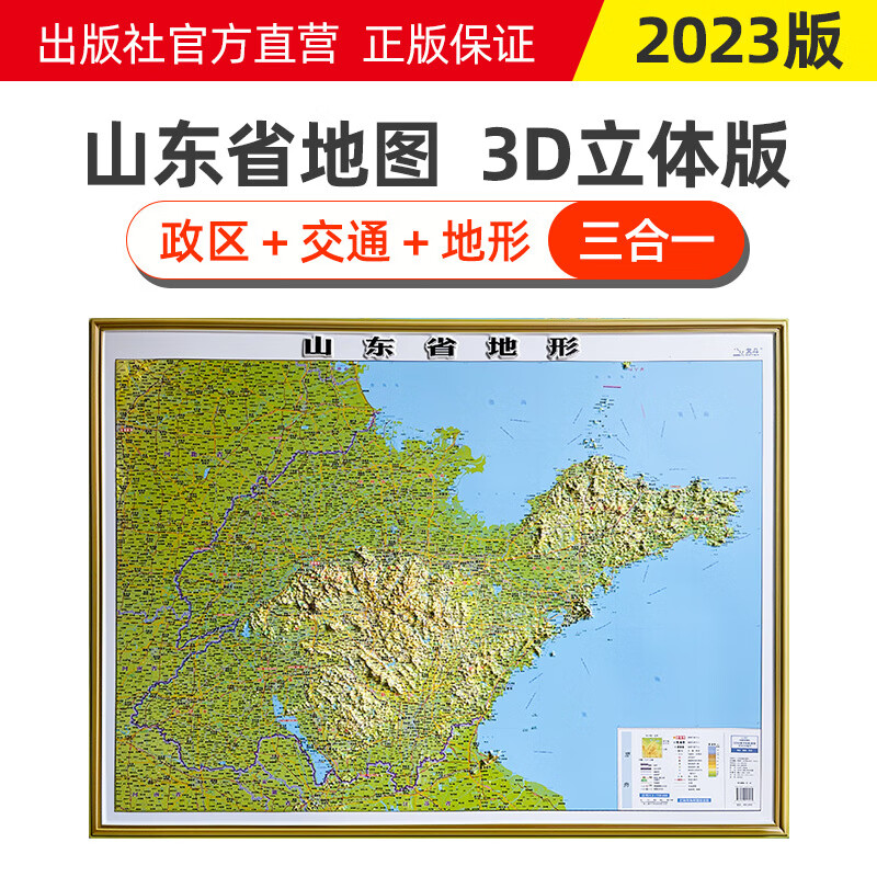 2023版山东省地图3d立体凹凸地形地图大尺寸约106*78厘米办公室挂图山东地形地貌三维地图