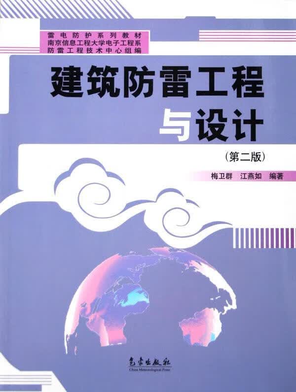 建筑防雷工程与设计(第三版)梅卫群气象出版社9787502937386 建筑书籍