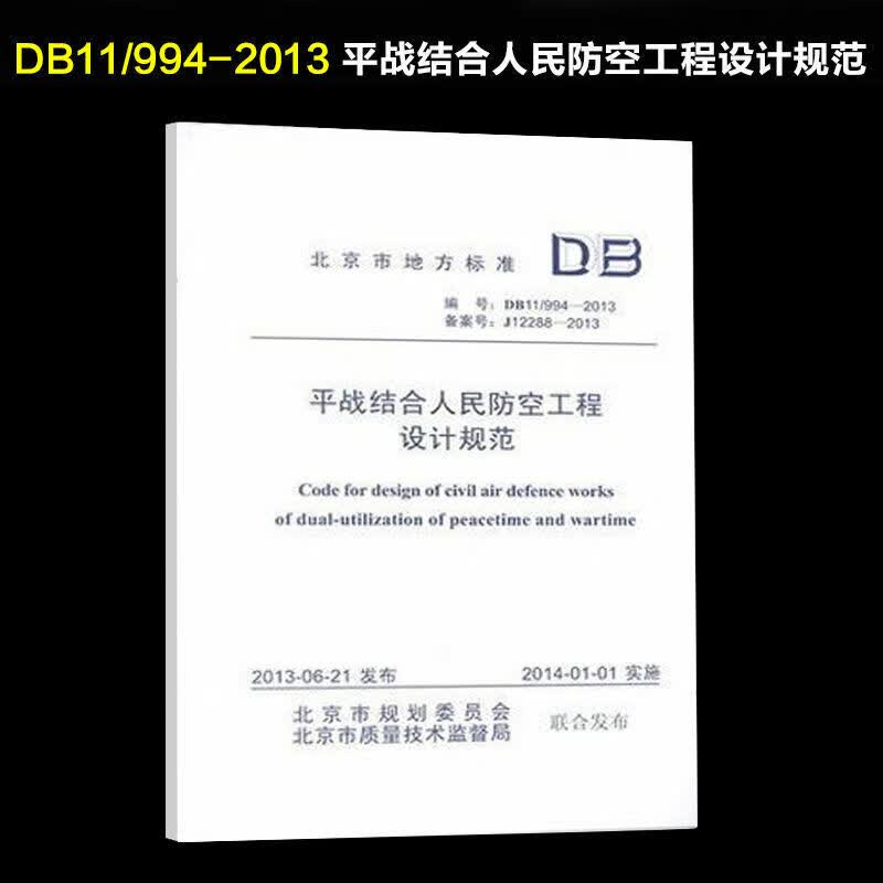 北京市地方标准 DB11/994-2013 平战结合人民防空工程设计规范