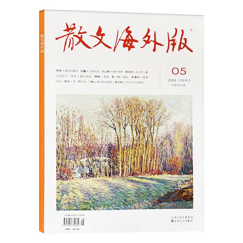 散文海外版杂志2023年1/2/3/4/5/6/7/8月现货+2022年1-12月自选 文学文摘期刊 2023年5月