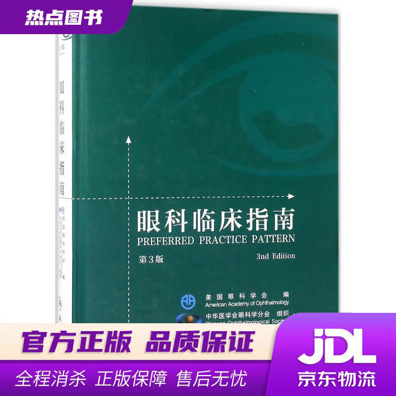眼科临床指南 赵家良 著 人民卫生出版社