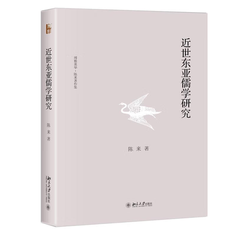 近世东亚儒学研究 9787301291504 陈来