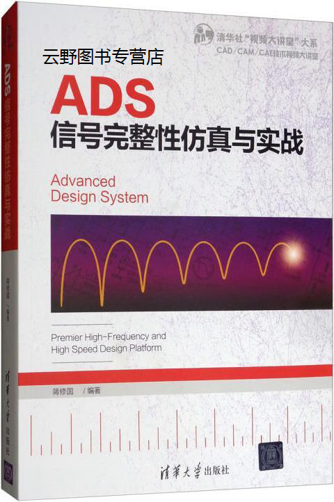 ADS信号完整性仿真与实战,蒋修国编著,清华大学出版社,9787302528579
